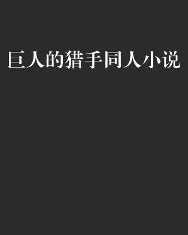 巨人的猎手图标