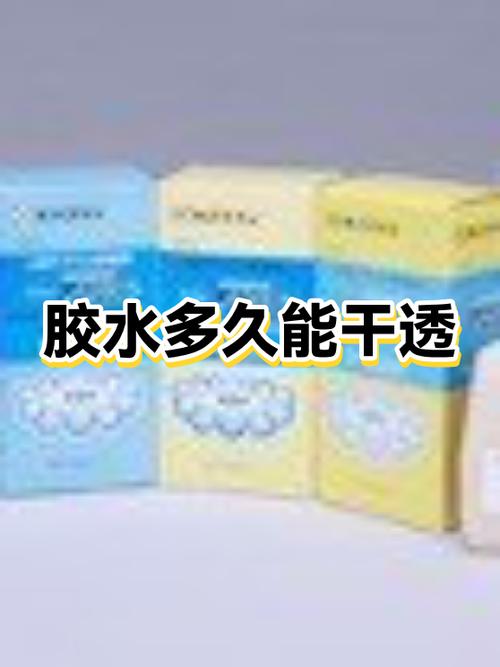 手机胶水多久能干