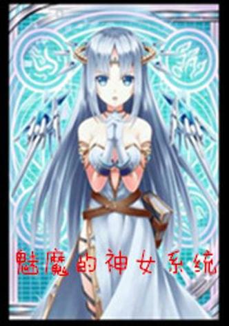 女主被系统改成魅魔的小说图标