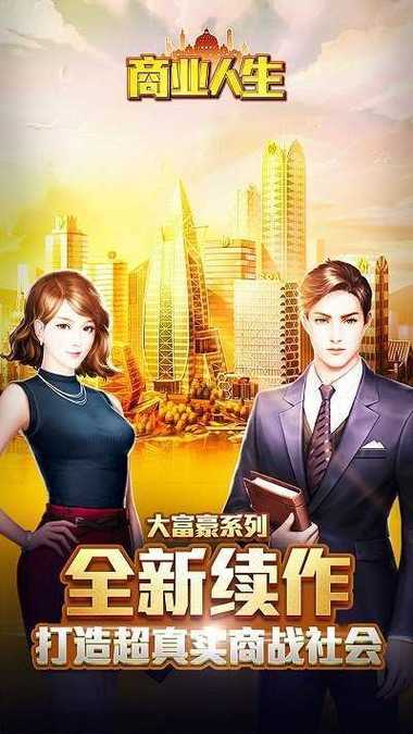 商业人生单机版截图