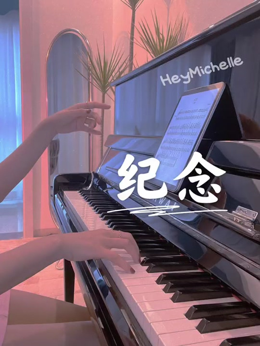 《纪念》钢琴曲