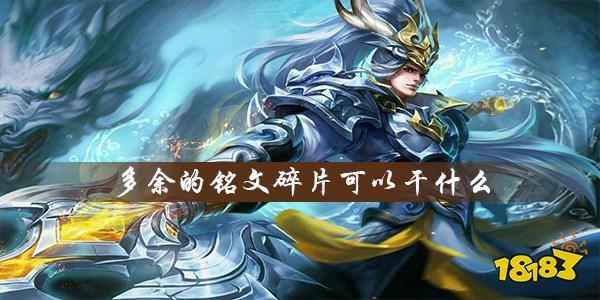 多余的铭文可以干嘛截图