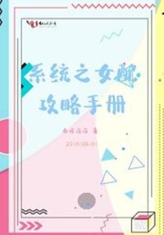 系统之女配攻略免费