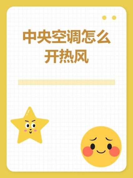中央空调的热风是什么标志图标