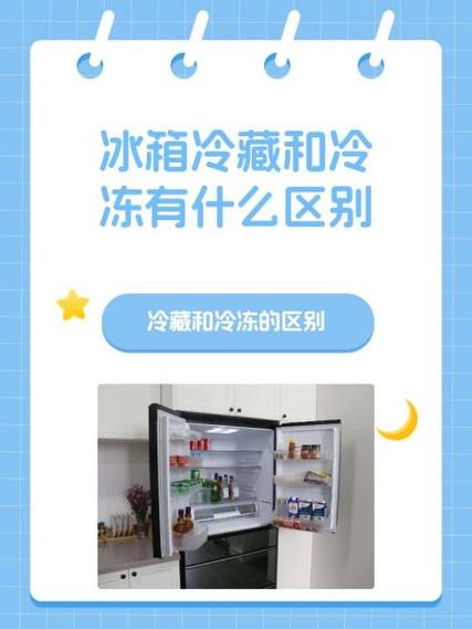 冰箱冷冻和冷藏的区别图标