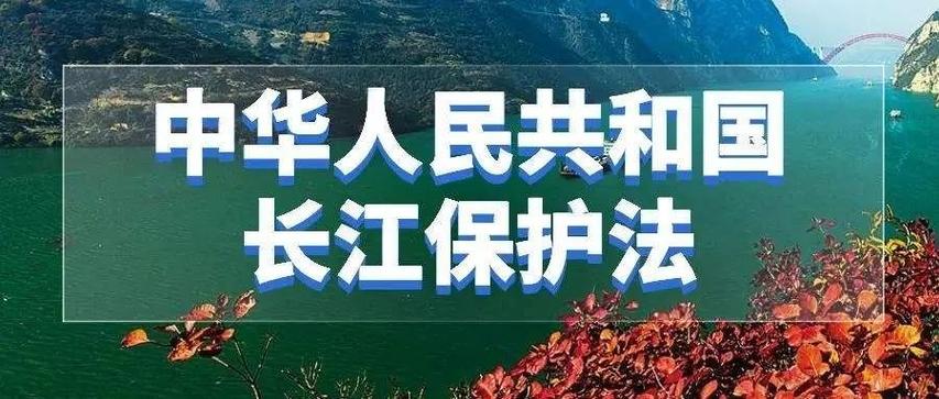 我国首部有关流域保护的专门法律