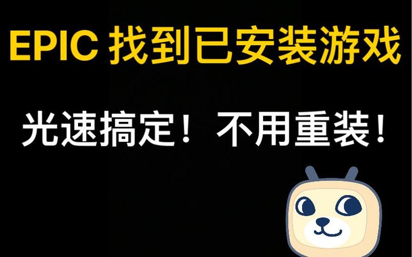 epic找不到已经安装的游戏图标