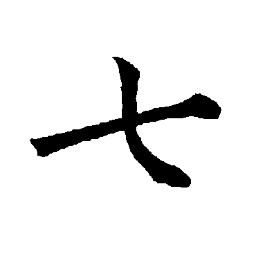 七大写字怎么写截图