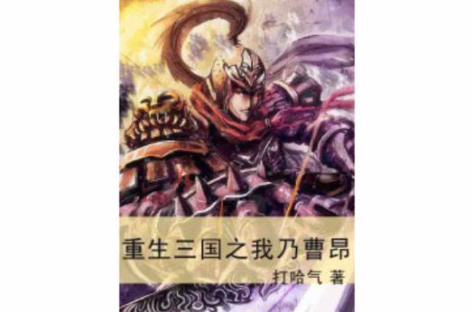 重生三国之我乃曹昂图标