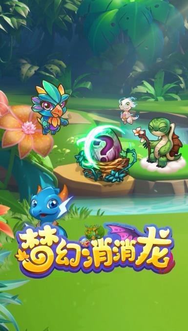 梦幻消消龙下载图标