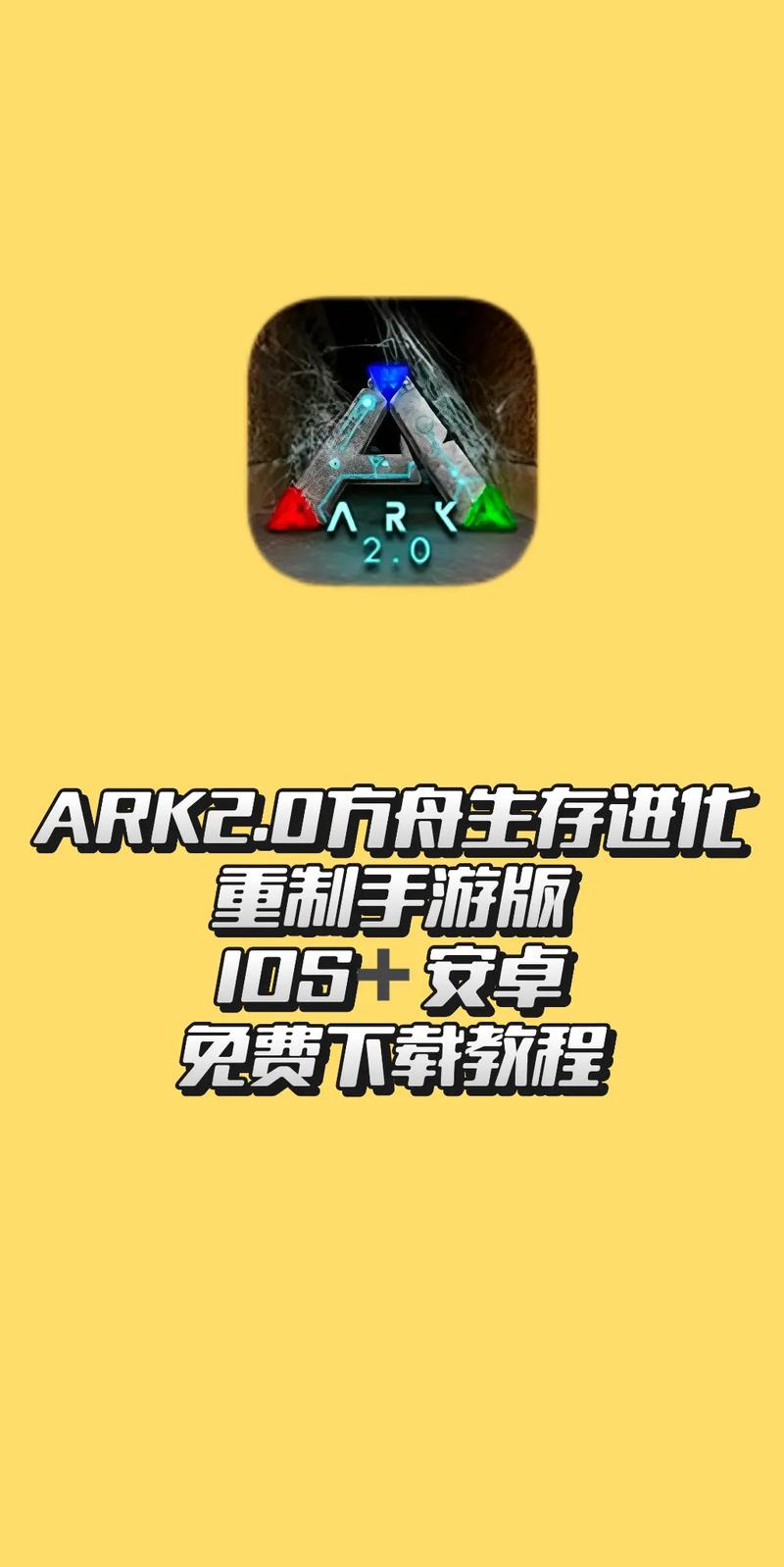 方舟重制版手游下载截图