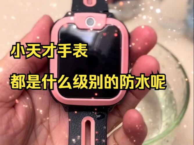 小天才手表防水吗缩略图