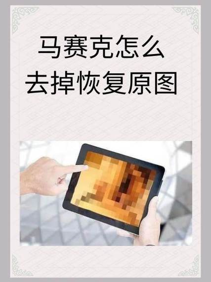手机去马赛克截图