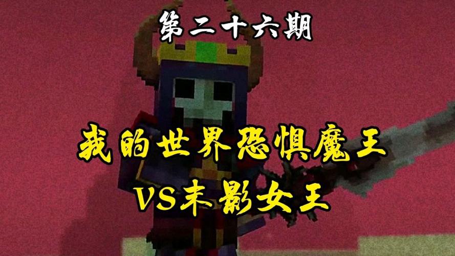 末影女王和恐惧魔王的关系图标