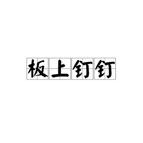 板上钉钉的拼音
