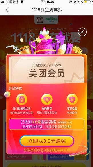 美团老用户三元会员无限购买
