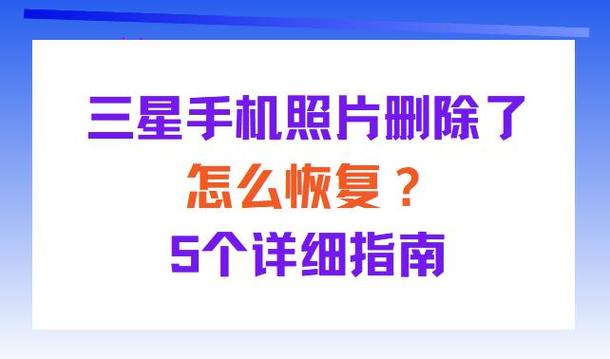 三星照片恢复步骤图解图标