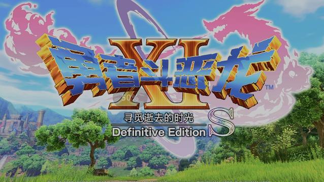 dq11s全支线任务一览截图