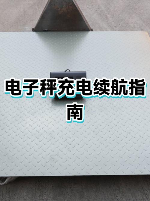 电子秤一般充几小时电图标