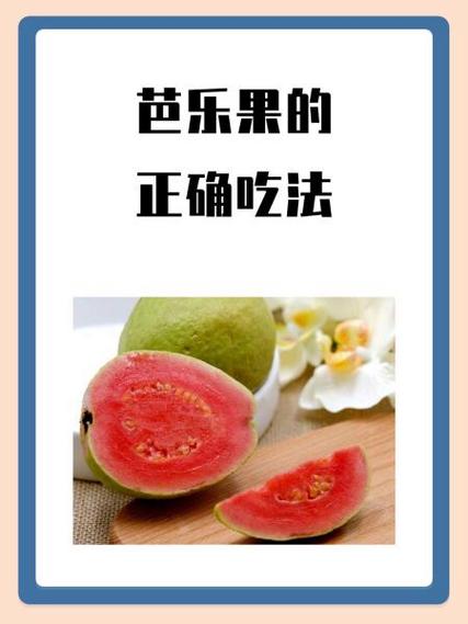 草莓芭乐的正确吃法