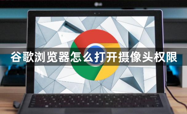 浏览器偷偷开启摄像头截图