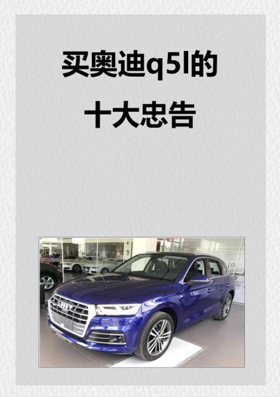 买奥迪q5l的十大忠告图标