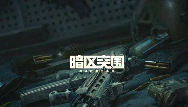 暗区突围几年了截图