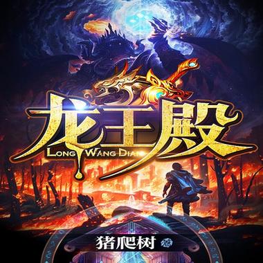 龙王殿最新章节更新图标
