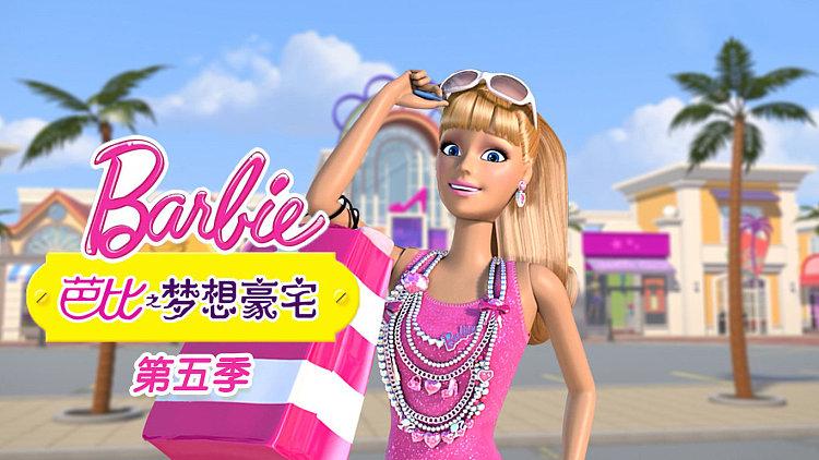 芭比之梦想豪宅第5季免费观看完整版游戏截图