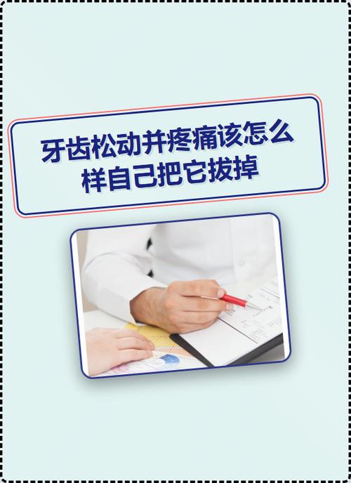 牙齿松动怎么拔掉截图