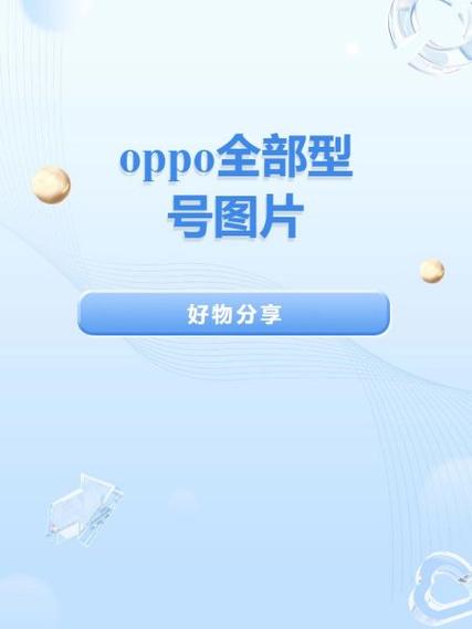 oppo型号一览表图标