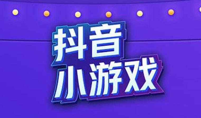 抖一抖小游戏