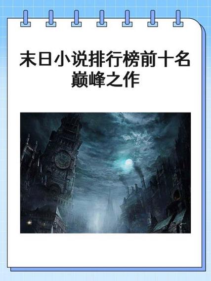 十部顶级耐看末世小说缩略图