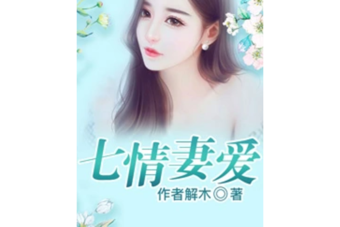 妻爱小说免费阅读全文图标