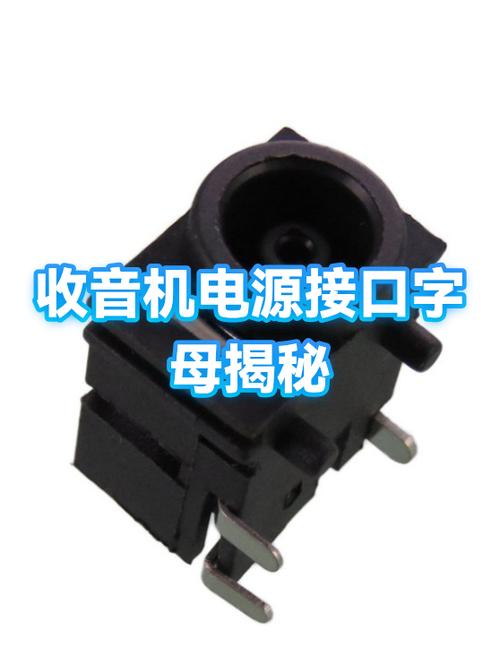 收音机电源插孔结构图
