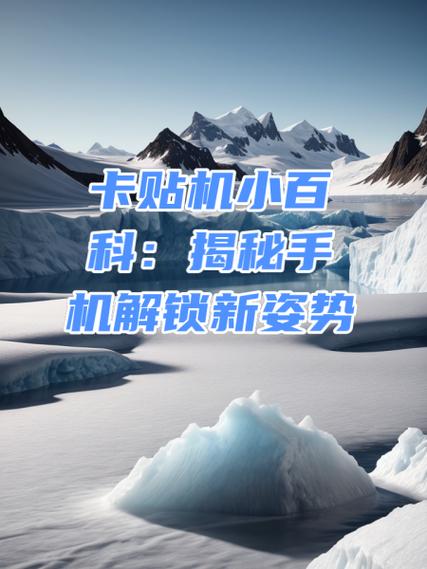 卡贴机解锁教程图标