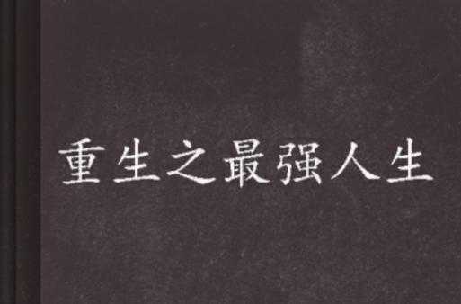重生之最强人生图标