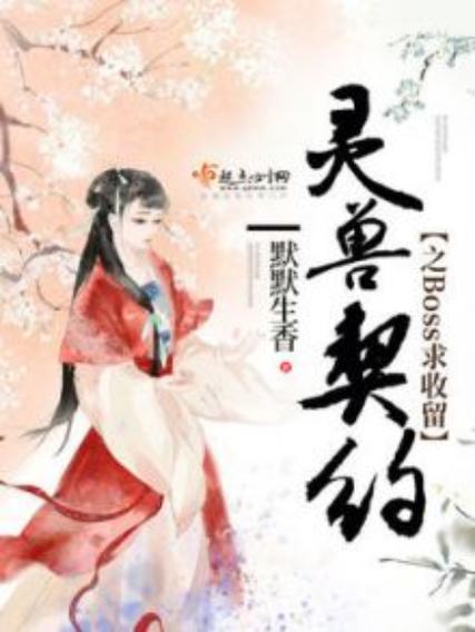 灵兽契约之类的小说图标