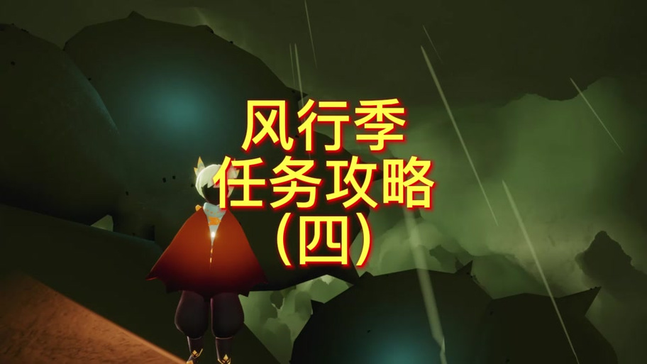 光遇风行季任务四