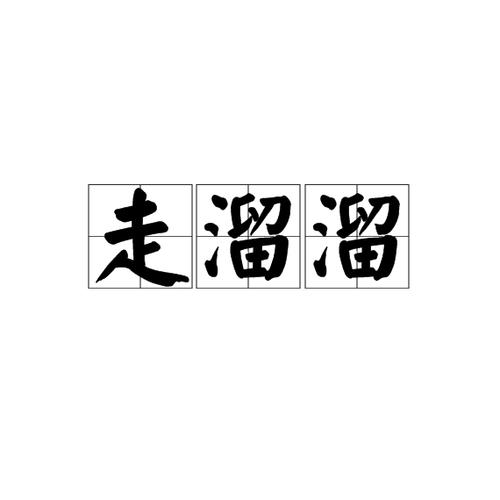 走溜溜去图片截图