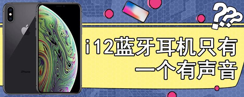 i12蓝牙耳机只有一个有声音图标