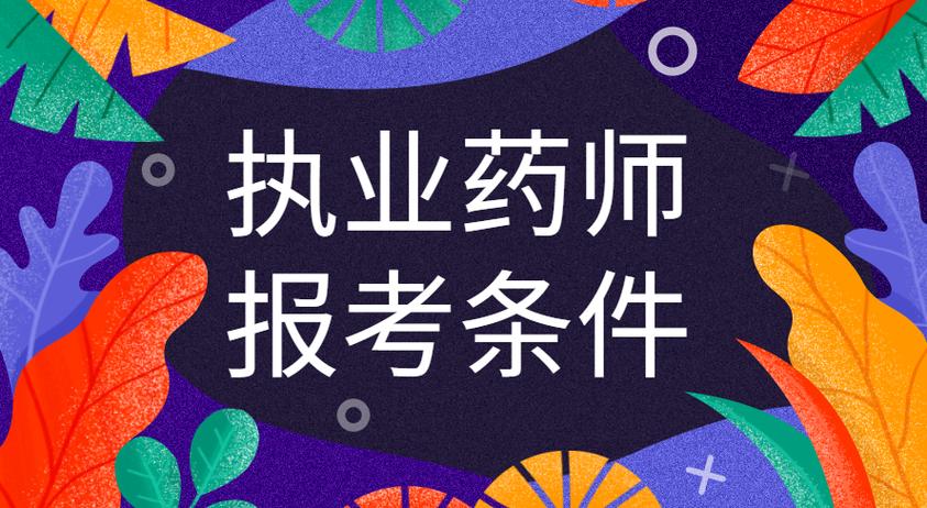 报考药师证的条件图标