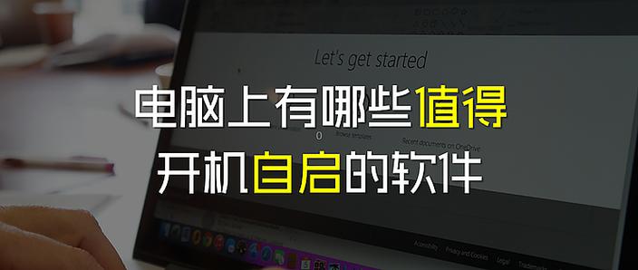 电脑自启动的软件有哪些图标