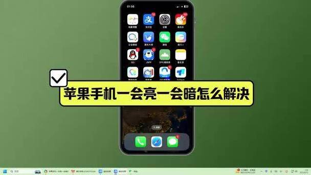 苹果屏幕会突然暗一会,一会又好了图标