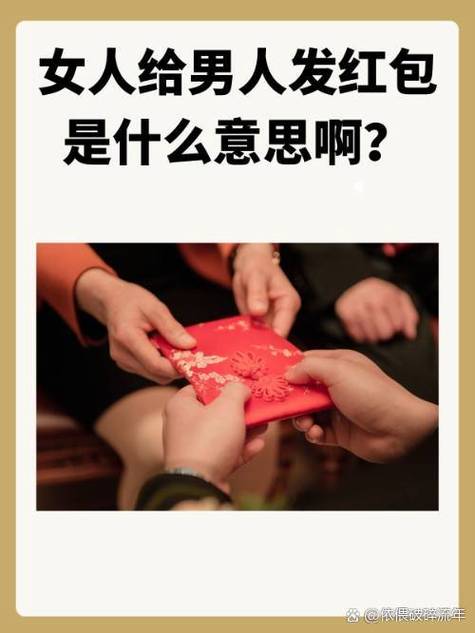 男人收了女人红包代表什么截图