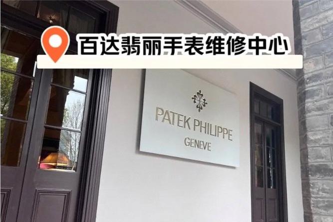 百达翡丽维修服务