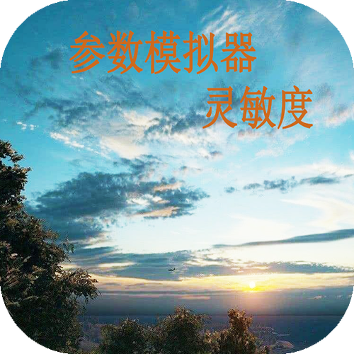 符号灵敏度下载安装截图