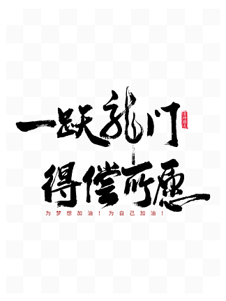 一偿所愿