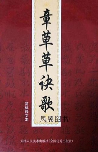 《章草歌诀》全文图标