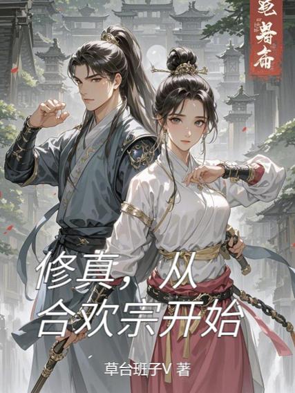 修真合欢宗的图标